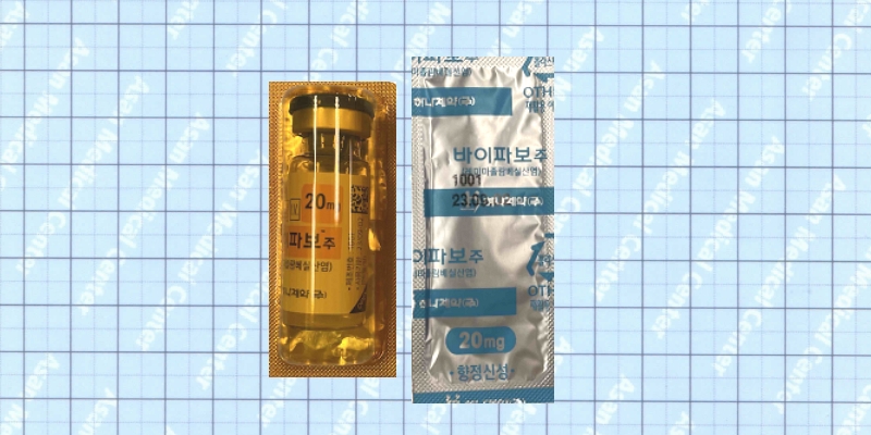 바이파보 주 [20mg] ( Byfavo inj [20mg]) | 의약품정보 | 의료정보 | 건강정보 | 서울아산병원